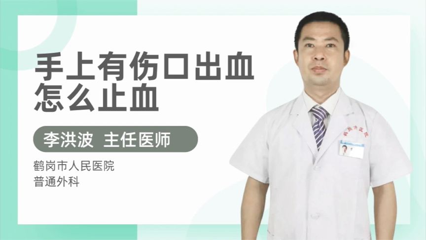 手上有伤口出血怎么止血