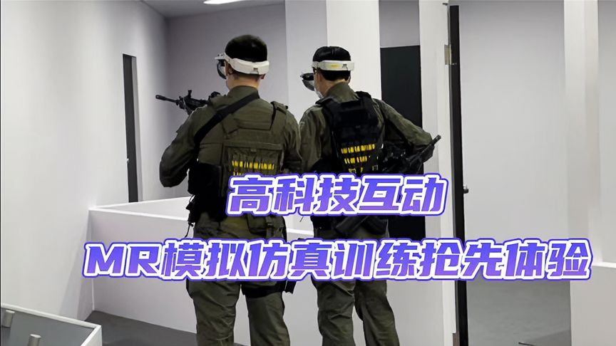 高科技互动:MR模拟仿真训练抢先体验丨2022航展
