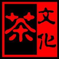 茶文化 