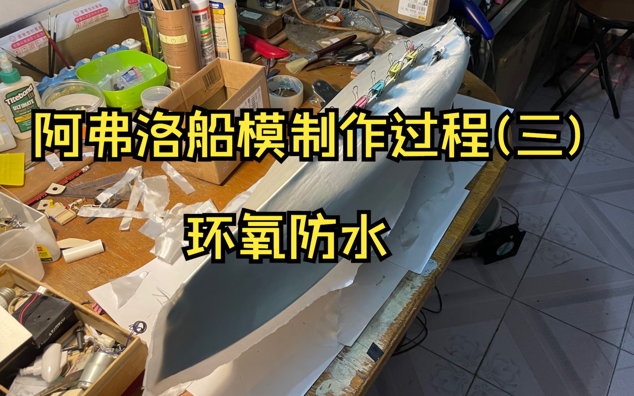 阿弗洛船模制作过程(三)环氧防水