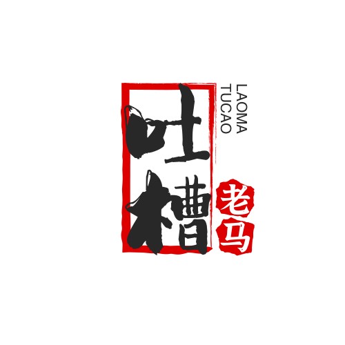 吐槽的老马 