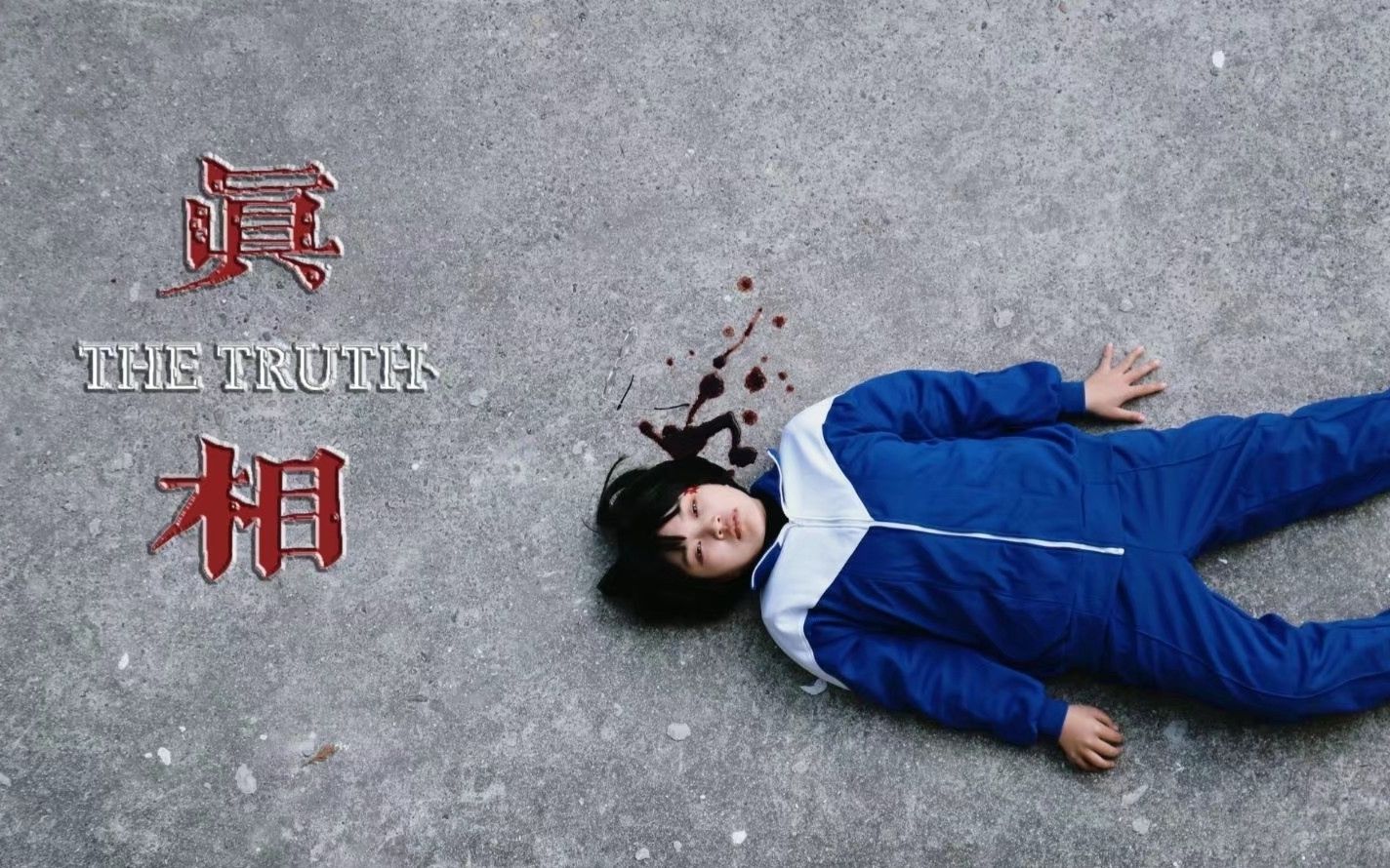 话剧协会自制校园霸凌微电影《真相》