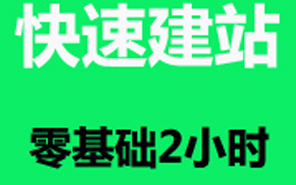 html基础入门视频教程!新手如何零基础快速建站网站建设