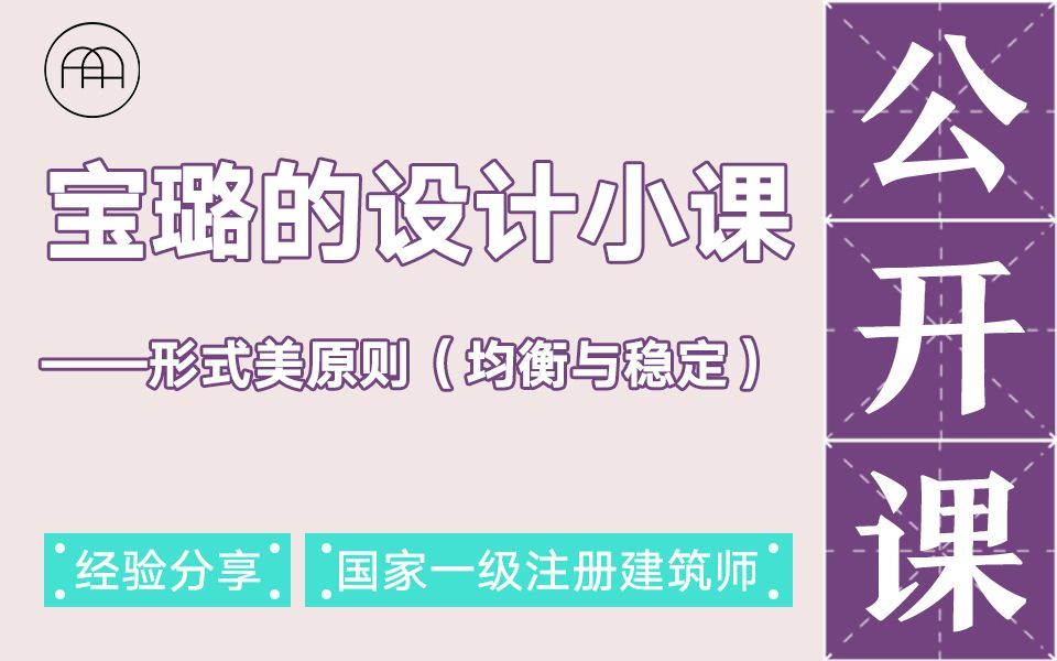 【宝璐的设计小课】形式美原则—均衡与稳定