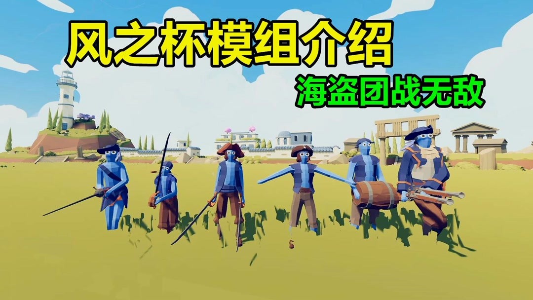 全面战争模拟器:风之杯参赛模组介绍6,团战无敌的海盗!