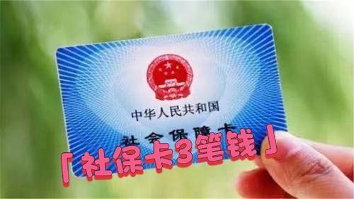 家有社保卡注意了,内里有这3笔钱可以领取,别忘记了,金额不小