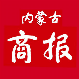 内蒙古商报 