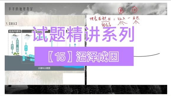 试题精讲系列—— 【15】沼泽成因
