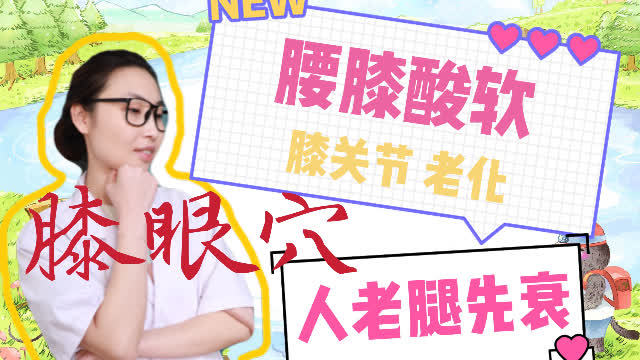 腰膝酸软“膝关节”老化,坚持点揉“膝眼穴”