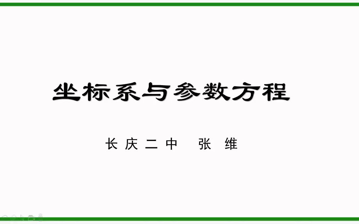 7-坐标系与参数方程
