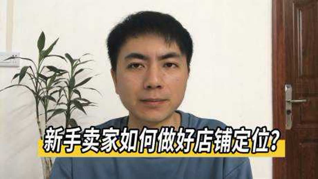 零基础学电商:新手如何做好店铺定位?过来人告诉你经验!