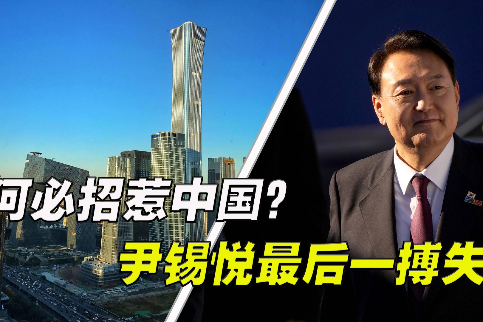 何必招惹中国?这就是下场!尹锡悦最后一搏失败,自家后院起火了