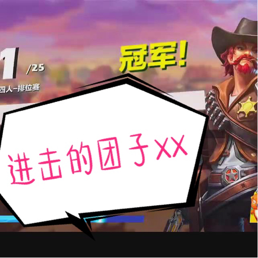 进击的团子xx 