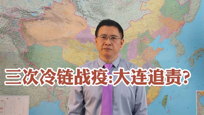 三次涉冷链疫情:大连战疫为何难、“铁通式”防控了吗、追责吗?