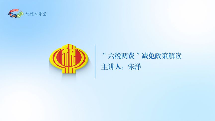“六税两费”减免政策解读(贵州遵义)