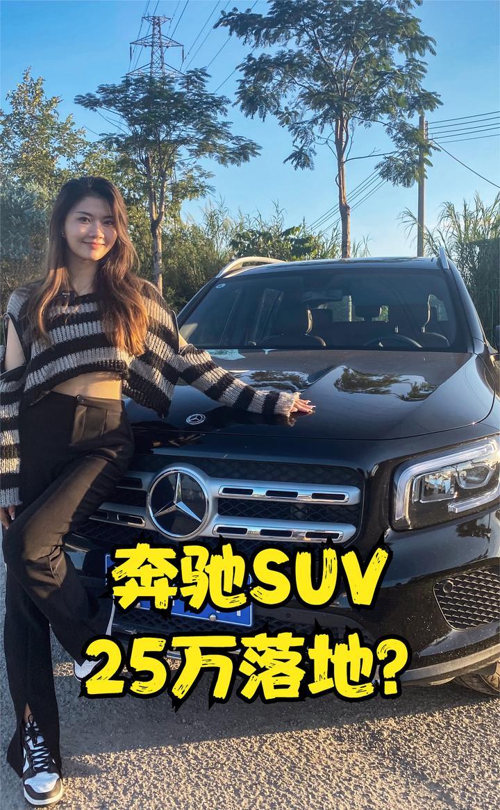 只要能接受这几点,这台落地25万的奔驰SUV就买菜车的排面天花板