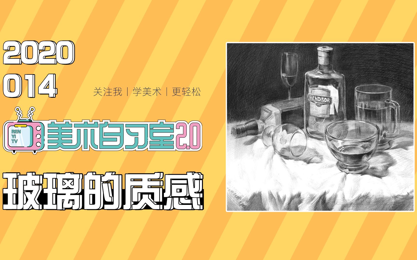 【美术自习室2.0】第14期.素描玻璃质感表达 丨素描基础自学美术生艺...