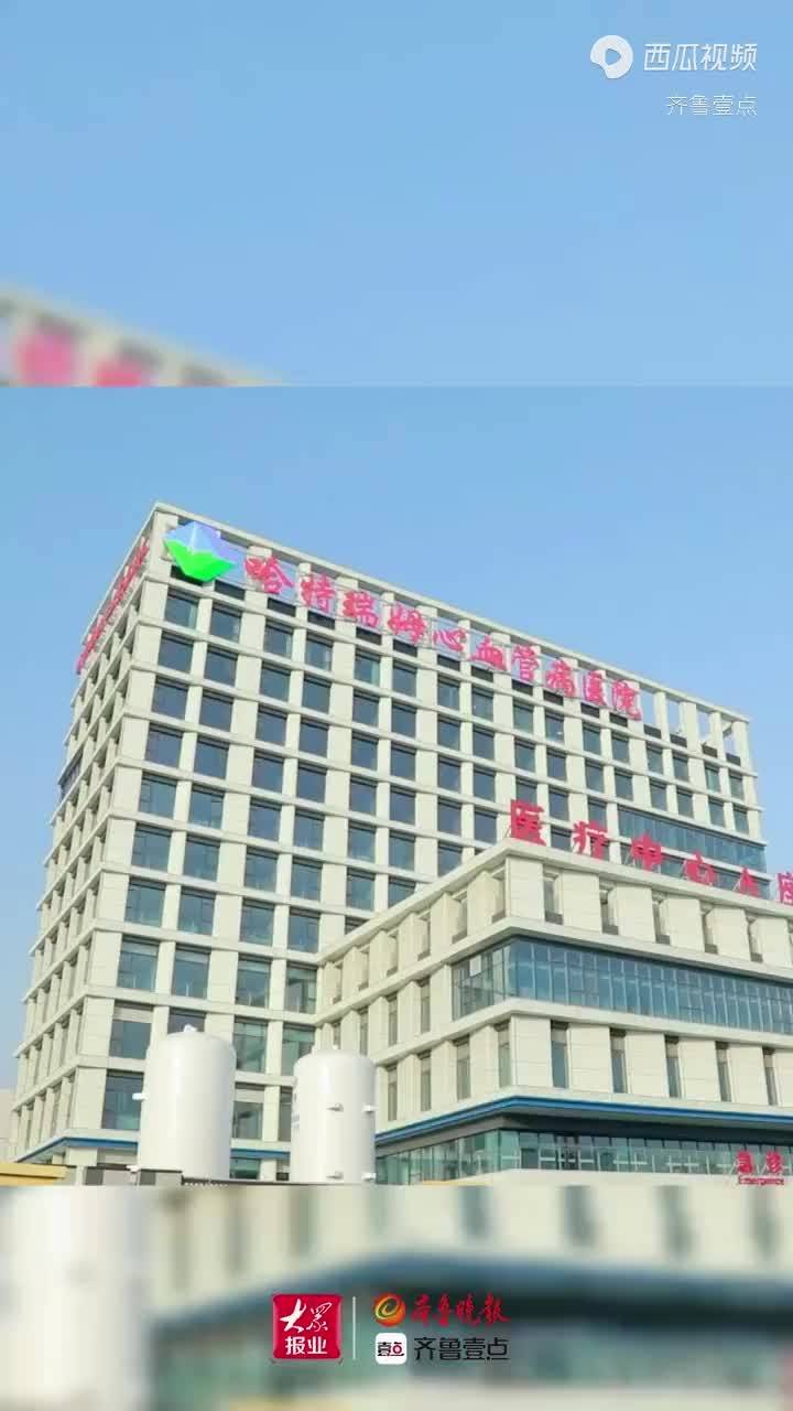 果然视频|源于北京的哈特瑞姆心血管病医院,为何选择落户德州?