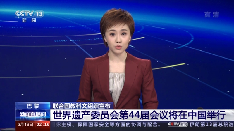 [新闻直播间]巴黎 联合国教科文组织宣布 世界遗产委员会第44届会议将...