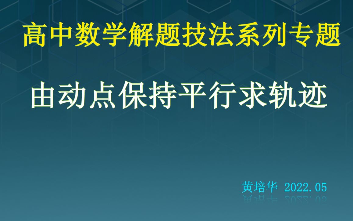 立体几何解题技法系列微专题023:由动点保持平行求轨迹