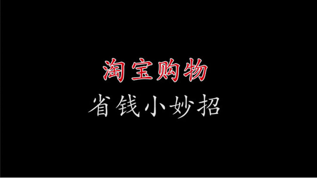 揭秘!网购省钱攻略,优惠券正确领取方法!