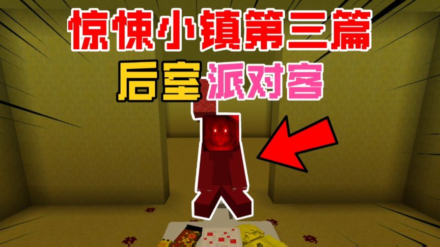 《我的世界惊悚小镇后室第三篇》派对客