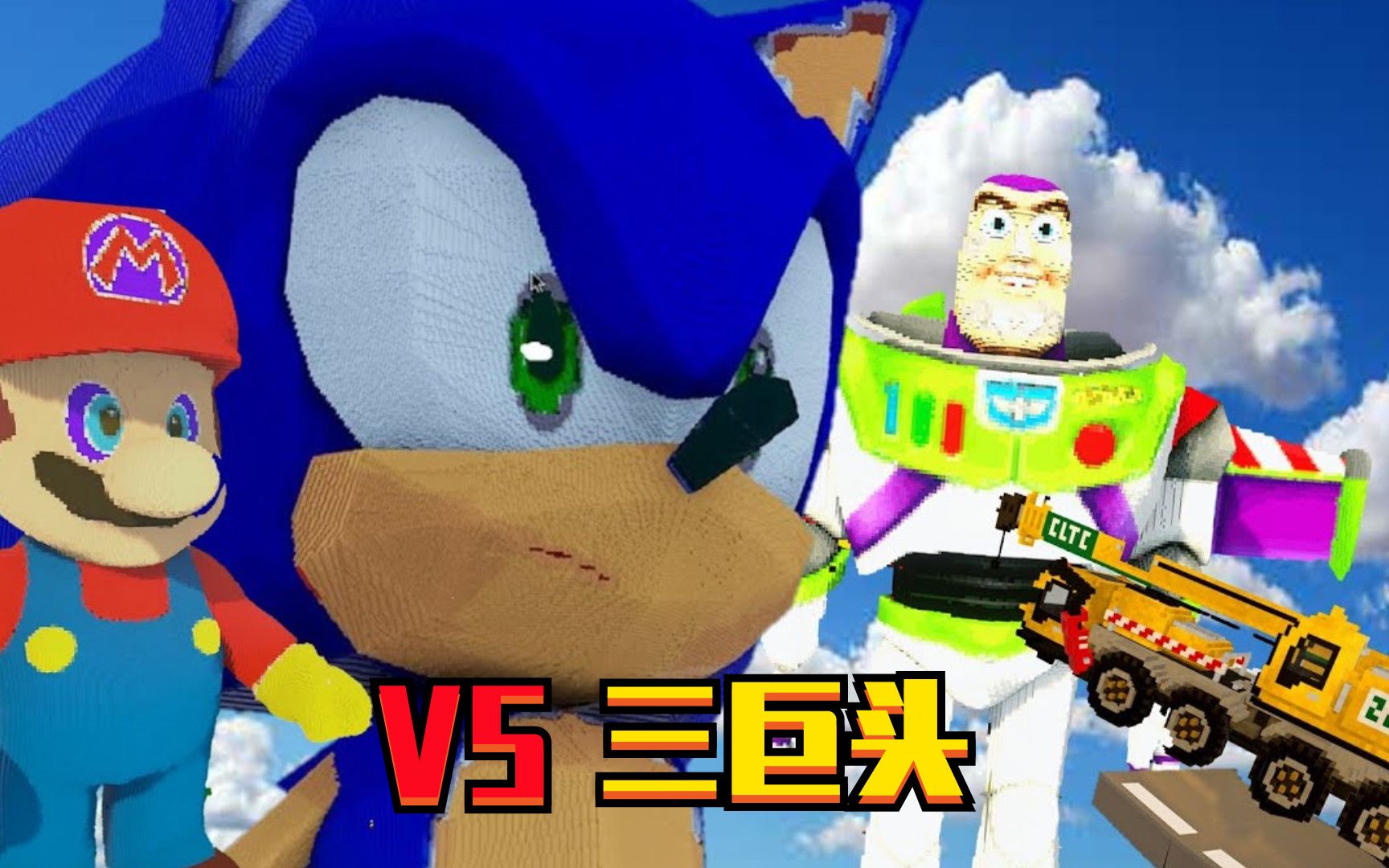 拆迁模拟器游戏 挑战旋转的超级玛丽、巴斯光年和索尼克