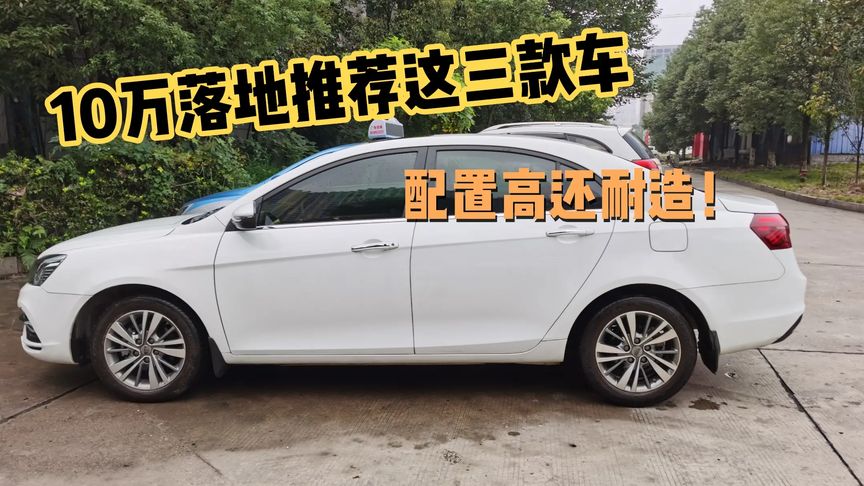 10万落地推荐这3款车,配置高空间大,每款都不输大众宝来
