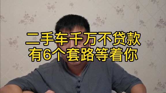二手车贷款6大套路务必看完最后有权威解释(1/2)集