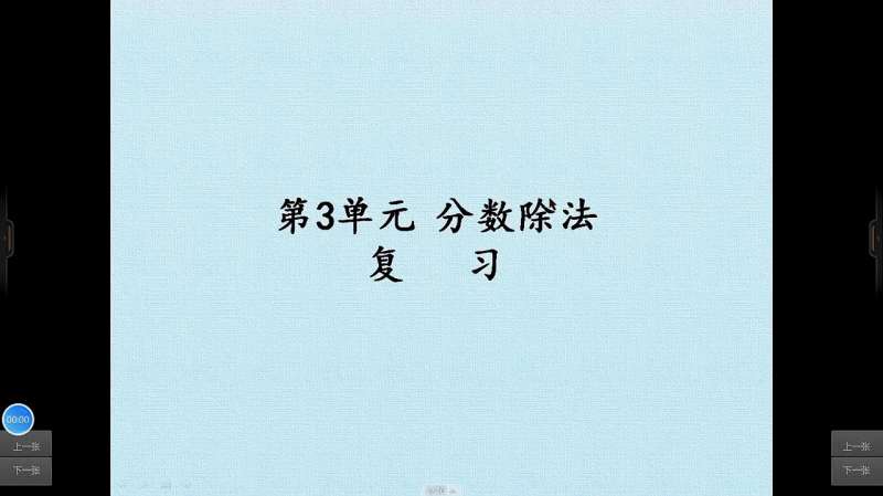 六年级《分数的除法 复习》