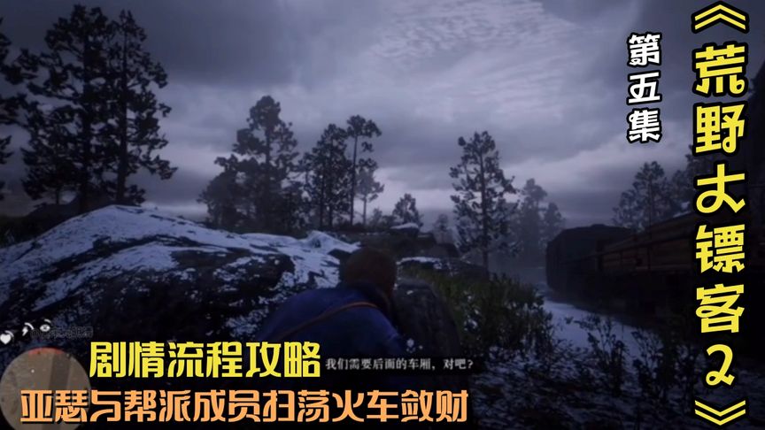 《荒野大镖客2》剧情流程攻略,亚瑟与帮派成员扫荡火车敛财