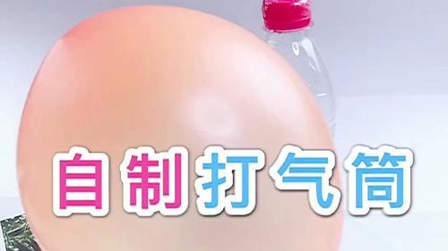 自制打气筒,这样简单,今后吹气球干净又卫生
