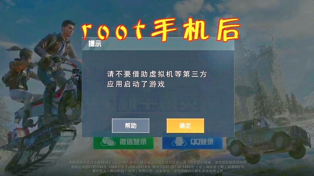 和平精英:获取ROOT权限也会封号?玩家尝试登录后收到提醒!