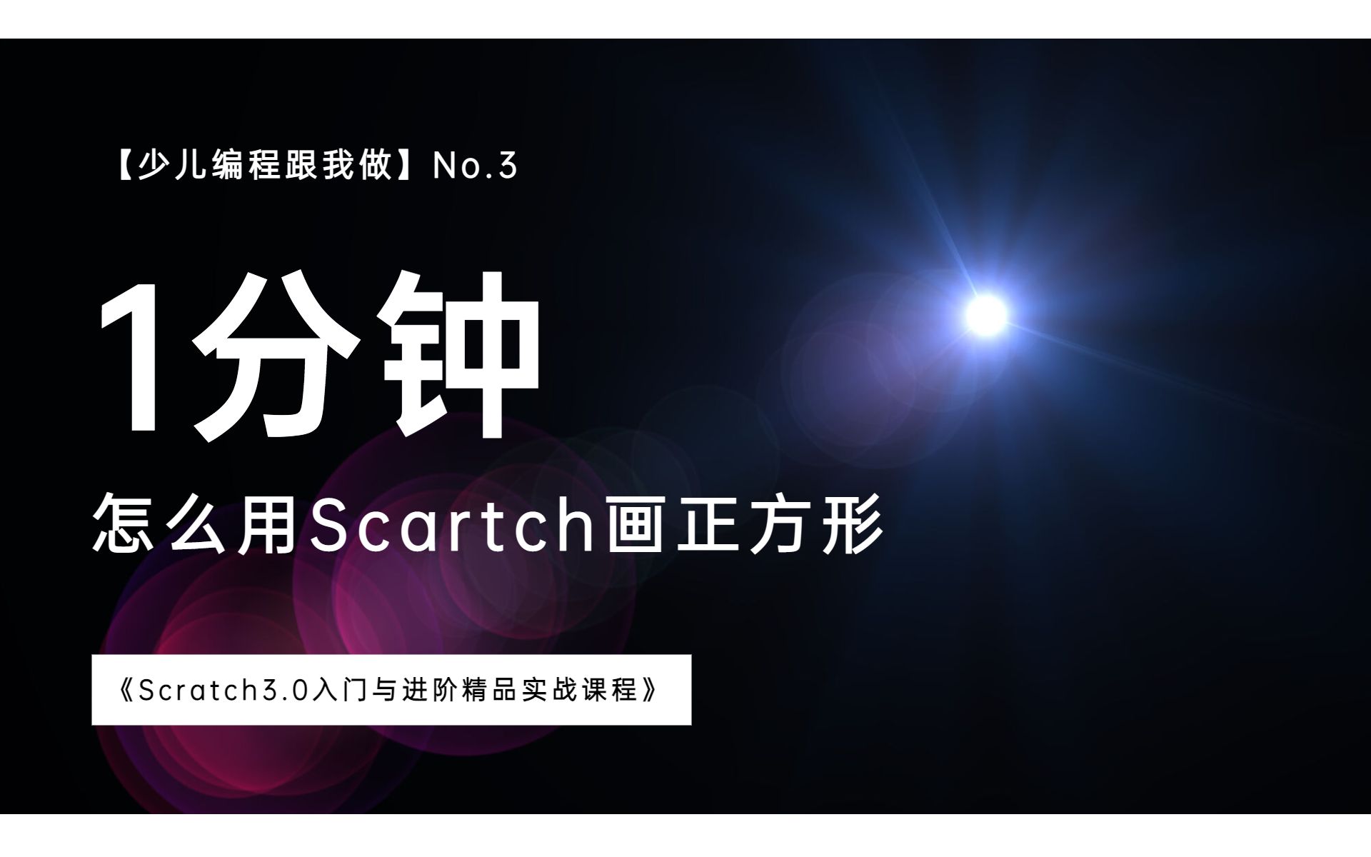 【少儿编程跟我做】怎么用Scratch画正方形