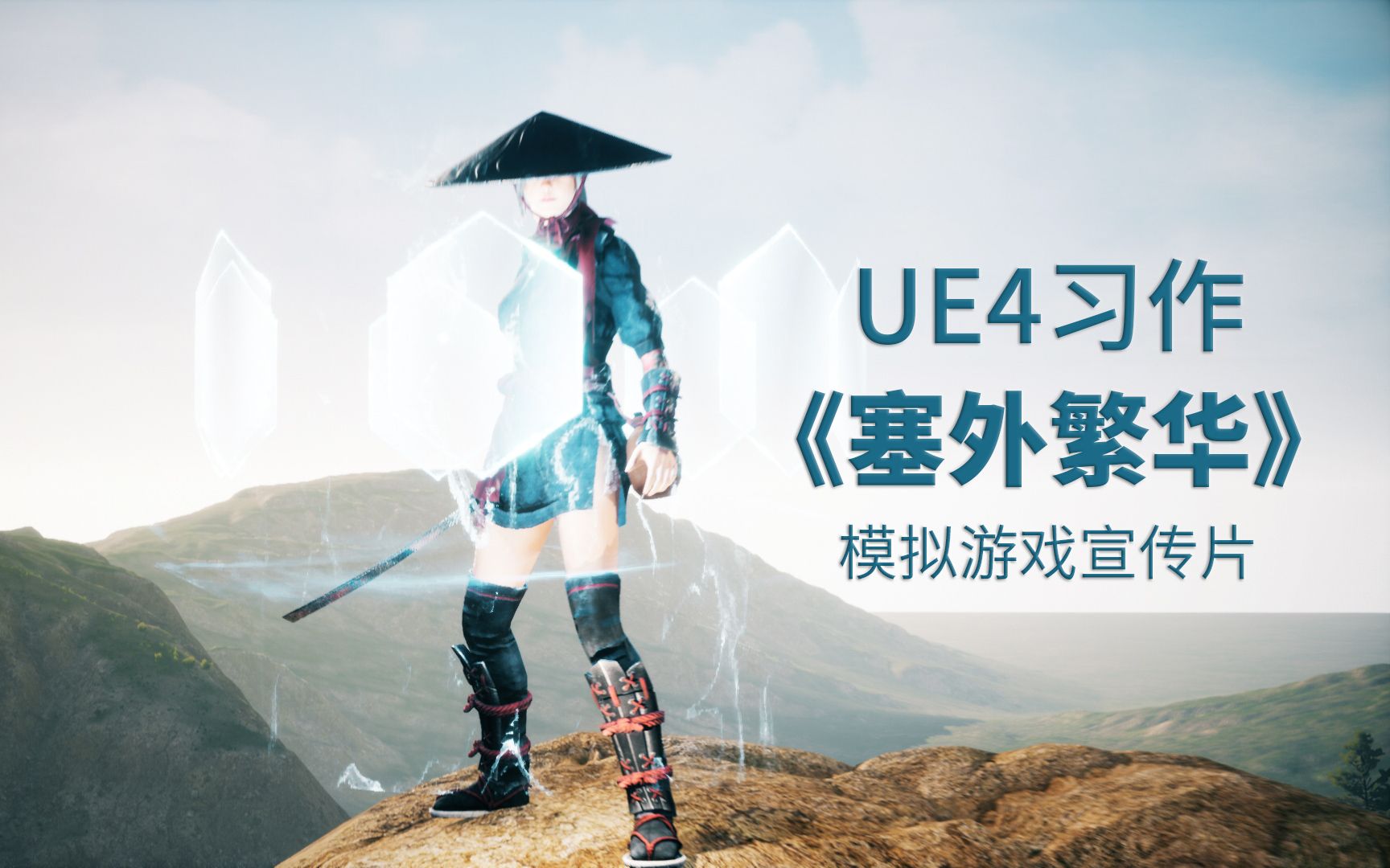 【CG动作习作】虚幻引擎UE4 | 模拟武侠风网游宣传片