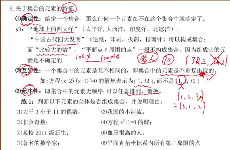 高中数学必修一第一章第一节:集合的概念