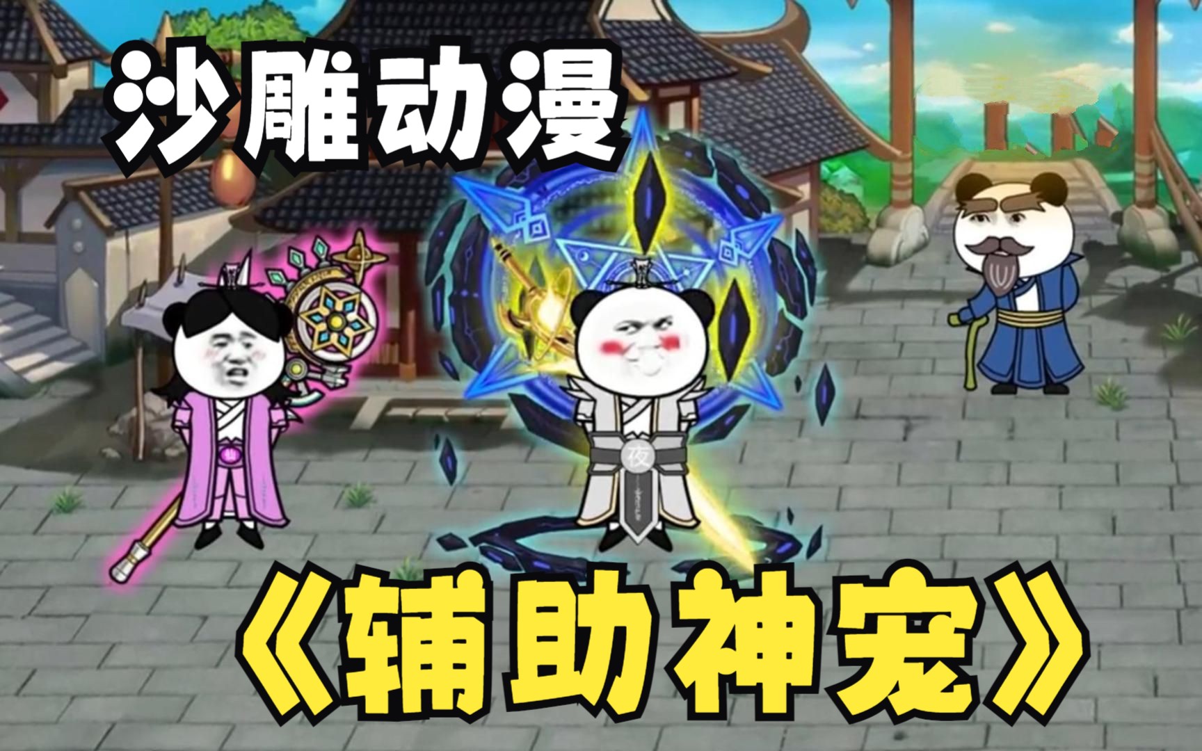 沙雕漫画系列解说《辅助神宠》!最强辅助!一口气看完全程高能!超长...