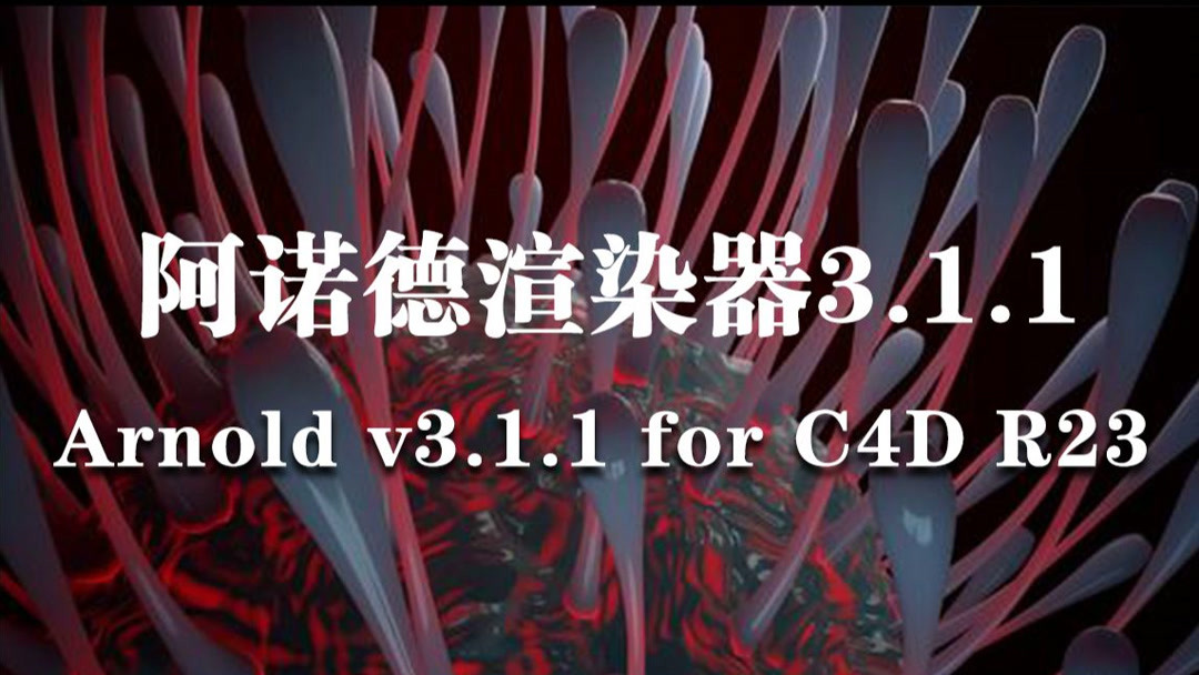 【C4D教程】阿诺德渲染器3.1.1支持R20 R21 R22 R23
