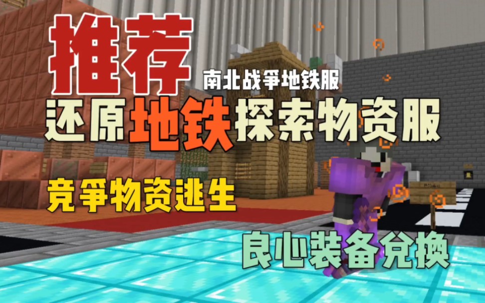 我的世界服务器推荐:还原地铁逃生玩法的南北战争服