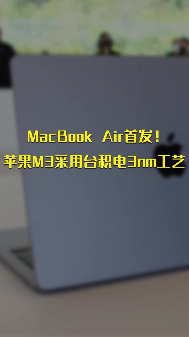 MacBook Air首发!苹果M3采用台积电3nm工艺#数码 #苹果 #芯片