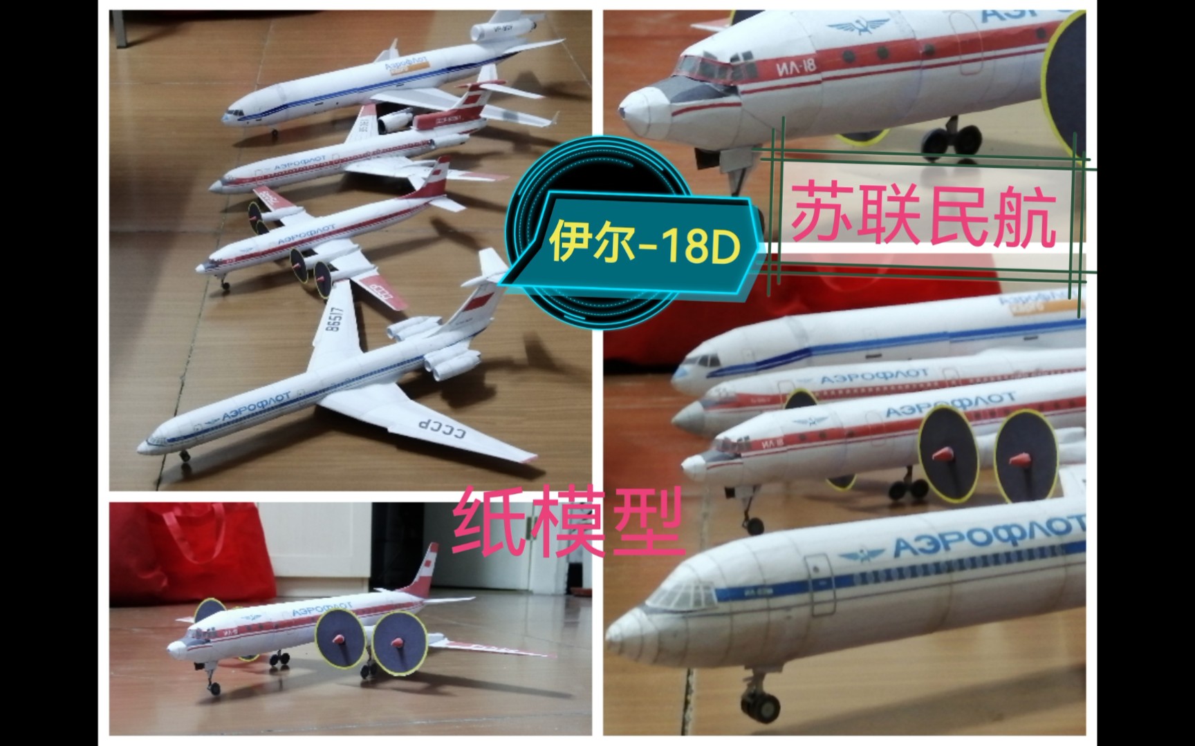纸模型】苏联民航伊尔-18D客机