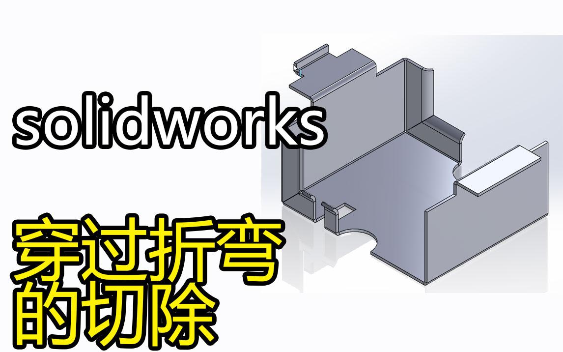 23solidworks如何添加穿过折弯的切除教程