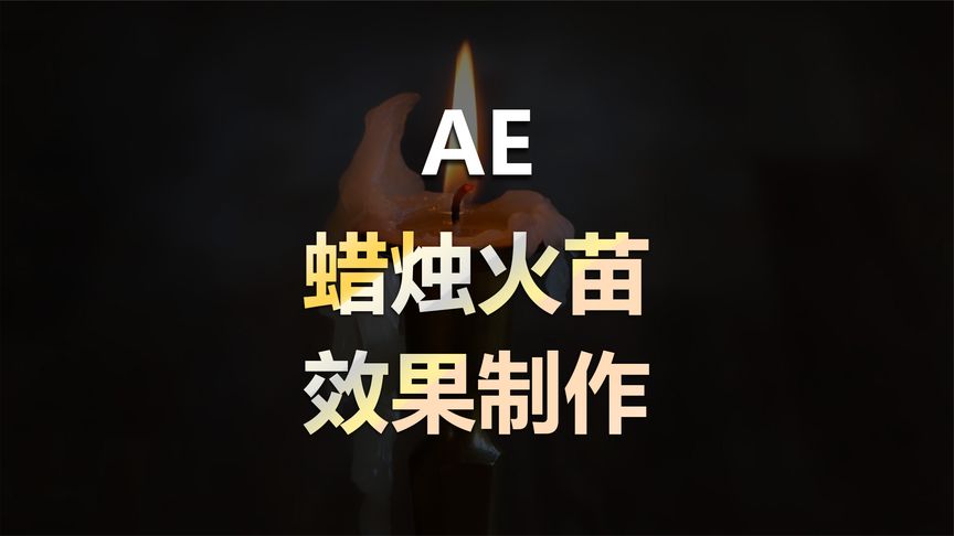 AE制作蜡烛火苗效果教程!