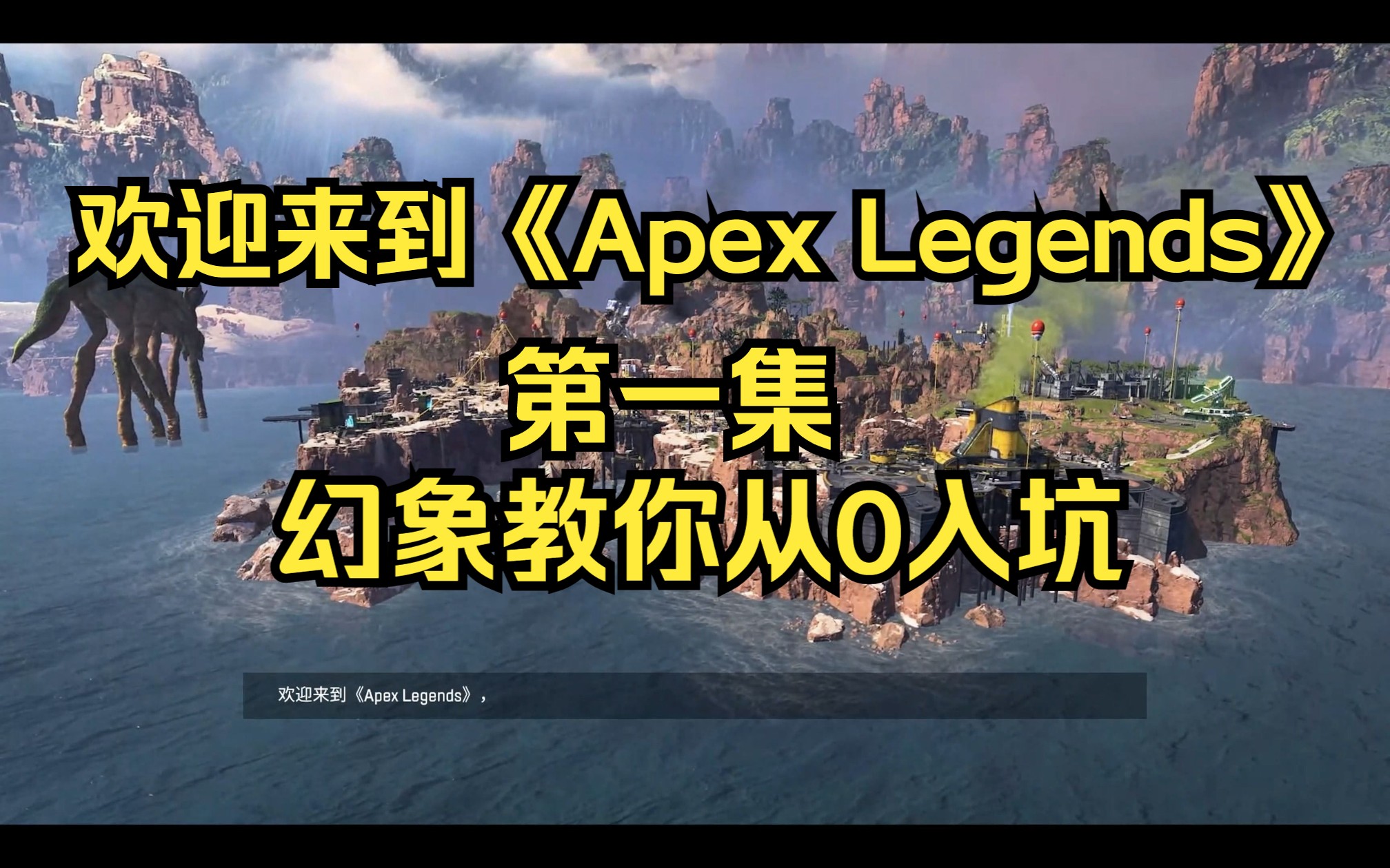 【游戏内录】APEX新手教程——视频版 | 又名幻象教你从0入坑APEX