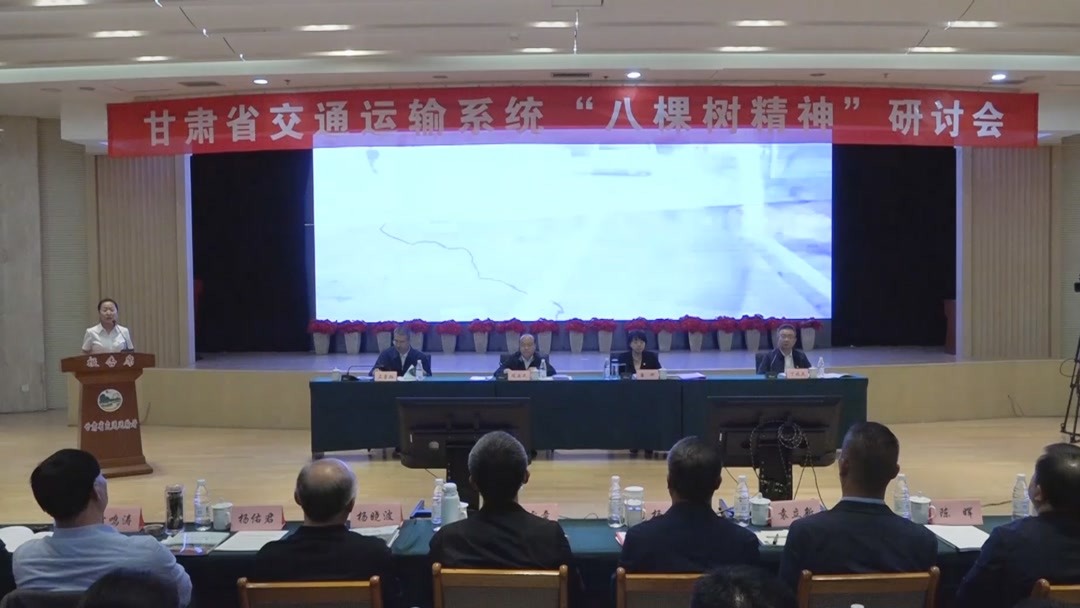 甘肃省交通运输系统“八棵树精神”研讨会