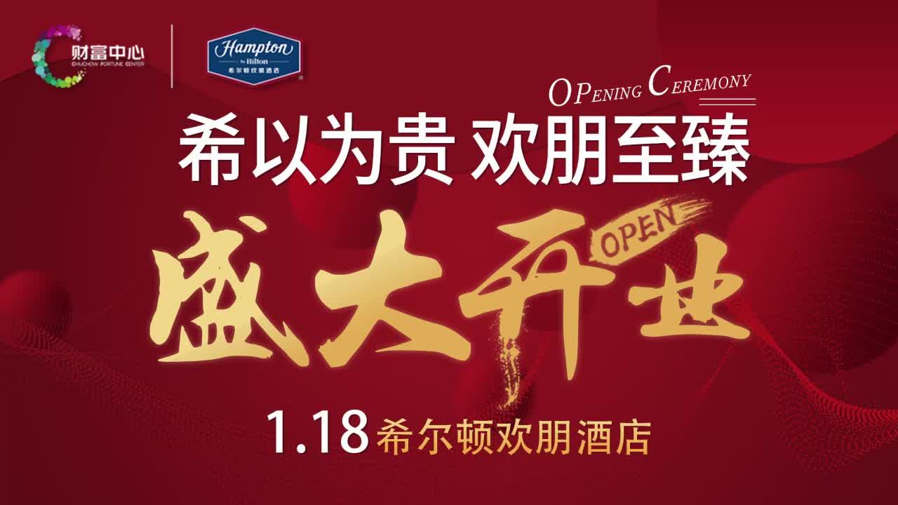 希以为贵,欢朋至臻,希尔顿欢朋酒店1月18日盛大开业!