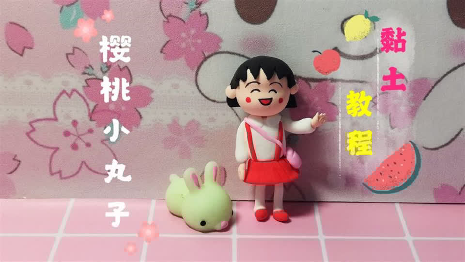 懒猫教你制作日本人气动漫人物樱桃小丸子,步骤简单易学!