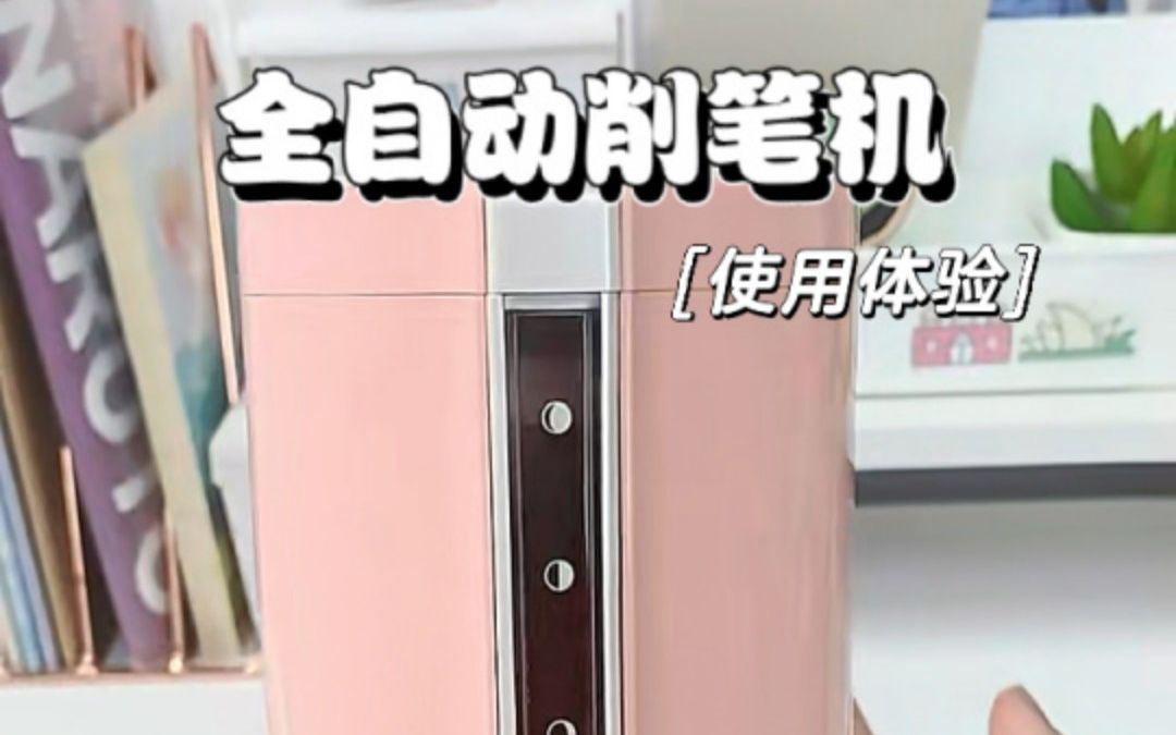 第一次的全自动削笔机使用体验ߘ