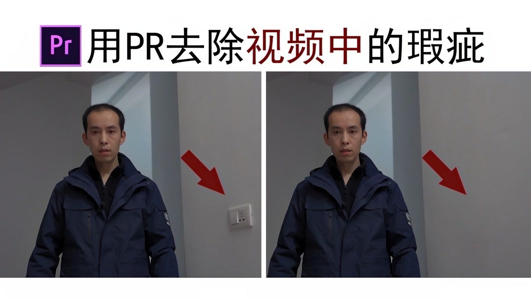视频剪辑小技巧,用pr去除画面中的瑕疵,可以实现大创意