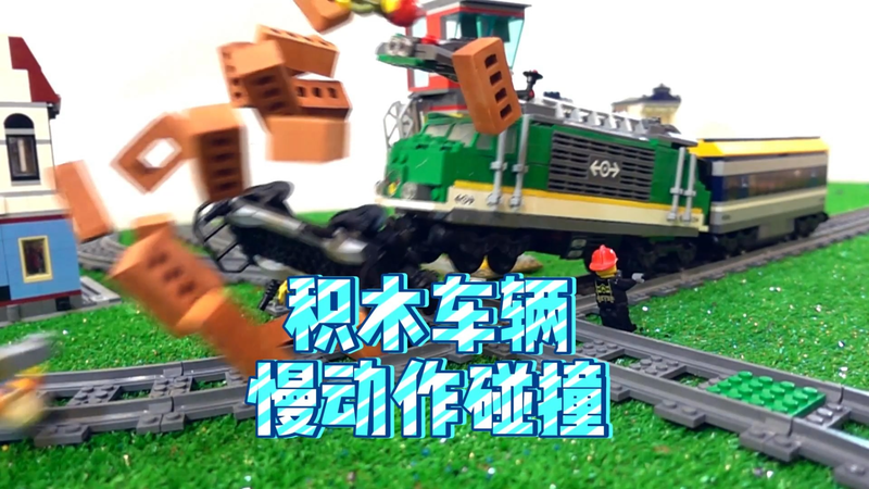 积木车辆慢动作碰撞